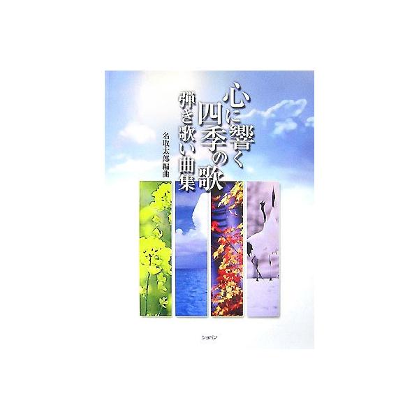 ISBN：9784883642281どこかで春が/早春賦/花/朧月夜/こいのぼり/背くらべ/平城山/浜辺の歌/夏の思い出/雨降り/たなばたさま/うみ/手のひらを太陽に/椰子の実/赤とんぼ/紅葉/夕焼け小焼け/虫のこえ/まっかな秋/たきび/お...