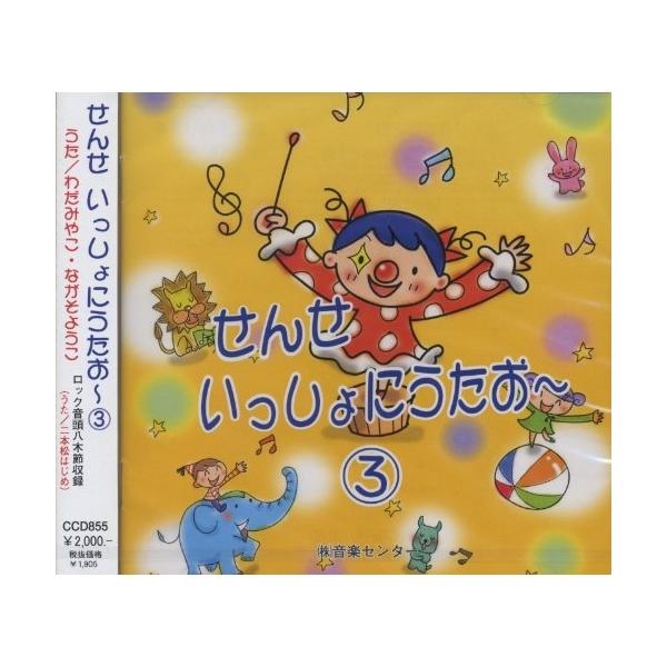 みどりのそよ風/ぼくのこもりうた/踊ろう楽しいポーレチケ/ぼくはくま/カメレオン/ぼくは電車/はたらくくるま/にわとりのうた/FRIENDS/おどるポンポコリン/空は青/にじ/つばさ/絆/ロック音頭八木節