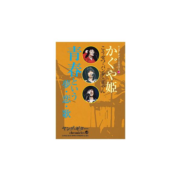 ISBN：9784401631230第1章 1970年〜1975年 「シャーララー」から「カタコト」へ/第2章 1975年〜1978年 今日に続く「三本の道」/第3章 1979年〜2007年 永き休止。そして夢は続く/資料室/かぐや姫系譜図...