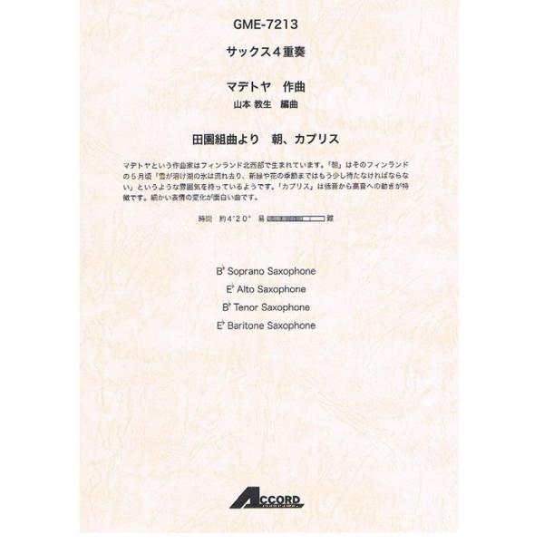 関連words：アコード出版/「田園組曲」より 朝（サックス4重奏）/「田園組曲」より カプリス