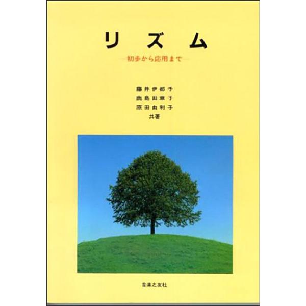 ISBN：9784276507203リズム〜初歩から応用まで〜