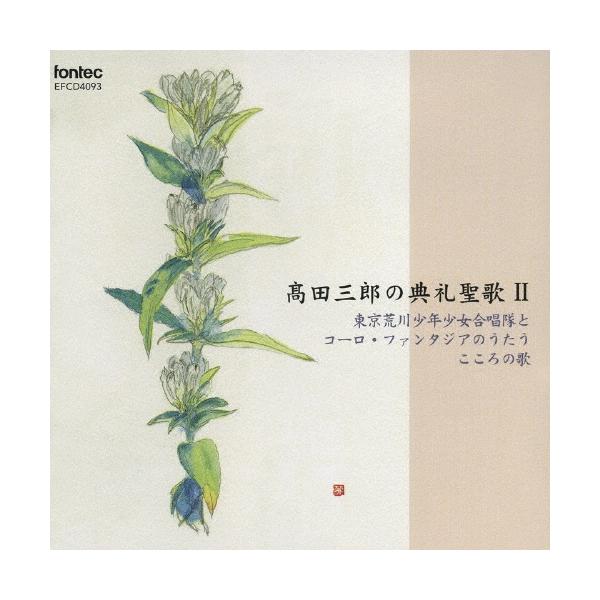 詩編 聖書の歌/アレルヤ唱/季節賛歌/一般賛歌/聖母賛歌/教会の祈り/ミサ賛歌