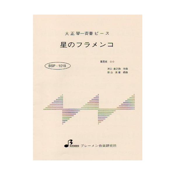星のフラメンコ【出版社：ブレーメン】