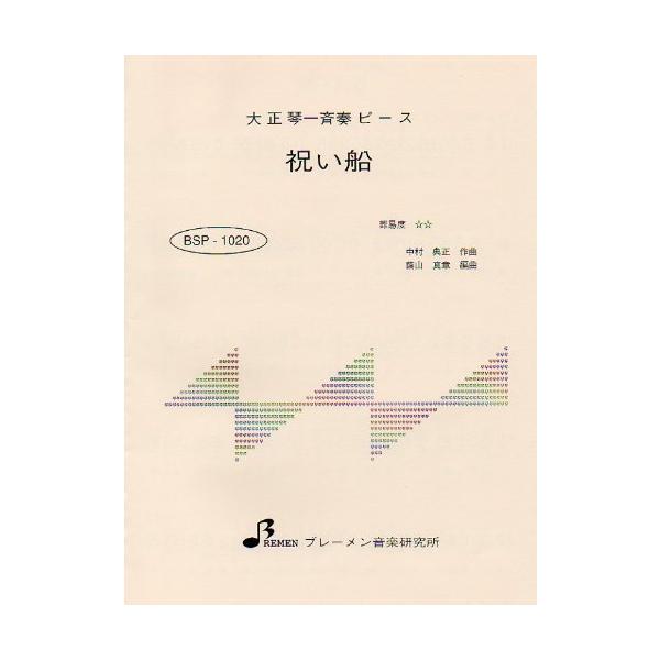 祝い船【出版社：ブレーメン】