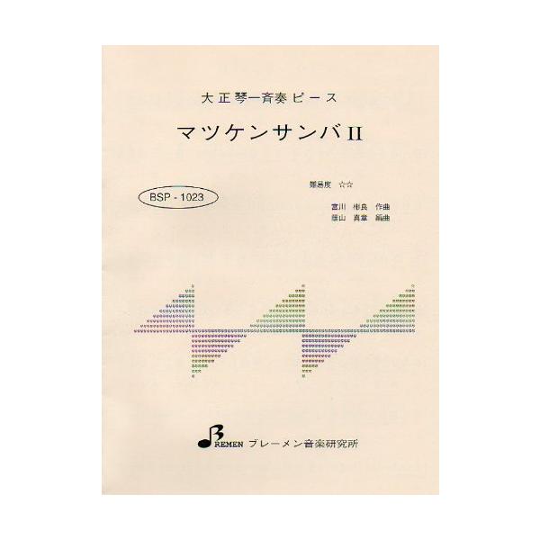 マツケンサンバ II【出版社：ブレーメン】