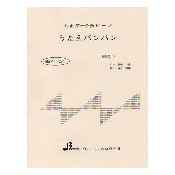 うたえバンバン【出版社：ブレーメン】