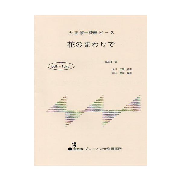 花のまわりで【出版社：ブレーメン】