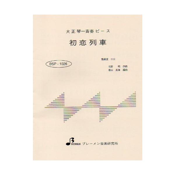 初恋列車【出版社：ブレーメン】