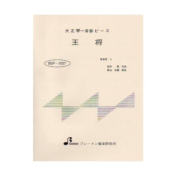王将【出版社：ブレーメン】