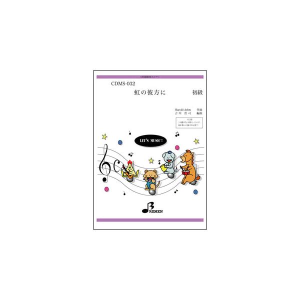 OVER THE RAINBOW 虹の彼方に【出版社：ブレーメン】