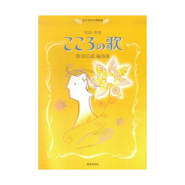 ISBN：9784877883584どこかで春が/春の小川/朧月夜/茶摘/しゃぼん玉/うみ/夕焼小焼/紅葉/冬の夜/雪【出版社：教育芸術社】