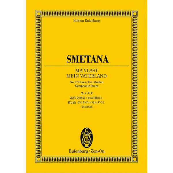 ISBN：9784118941523連作交響詩『わが祖国』 第2曲「ヴルタヴァ(モルダウ)」
