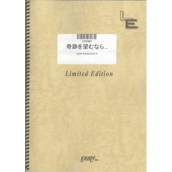 奇跡を望むなら…