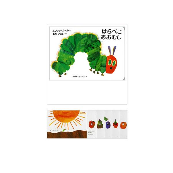 関連words：偕成社/はらぺこあおむし（ボードブック）