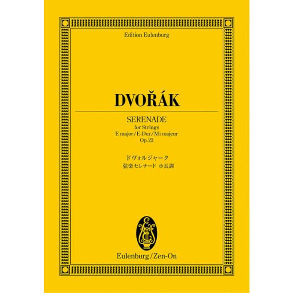 関連words：全音楽譜出版社/弦楽セレナード ホ長調 OP.22
