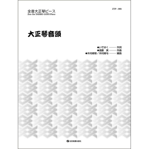 関連words：全音楽譜出版社/大正琴音頭