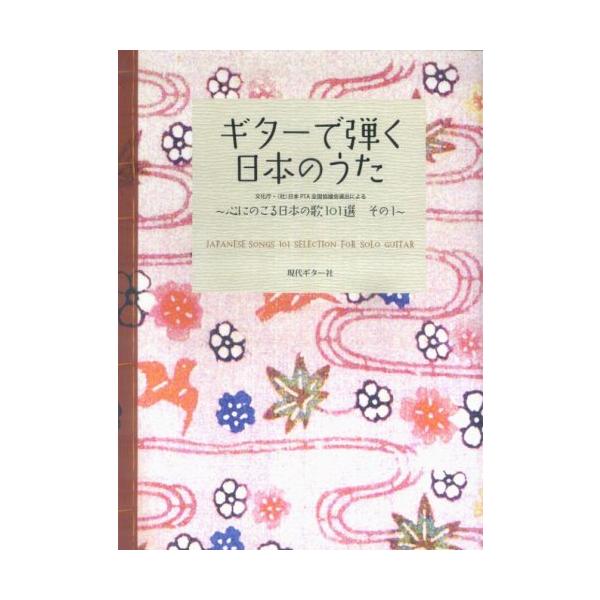 関連words：現代ギター社/仰げば尊し/赤い靴/赤とんぼ/朝はどこから/あの町この町/雨降り/あめふりくまのこ/雨降りお月/いつでも夢を/いい日旅立ち/犬のおまわりさん/上を向いて歩こう/うれしいひなまつり/おうま/江戸子守唄/大きな栗の...