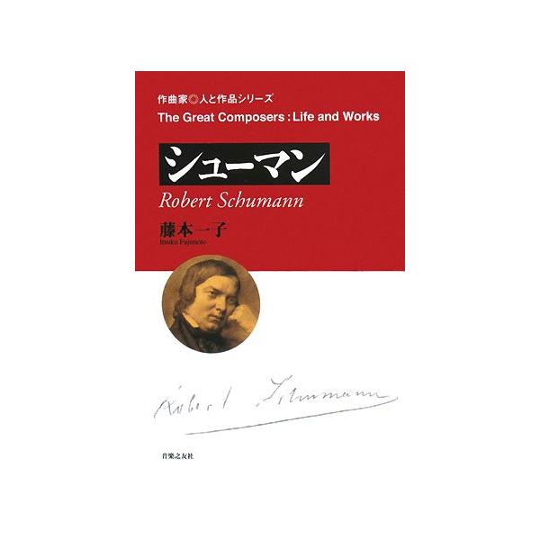 関連words：音楽之友社/■生涯編/序 新しい音楽の時代のために/核心の形成−ツヴィッカウの少年時代（1810-28）/法科の大学生時代（1828-30）/音楽家としての出発（1830-33）/「ダーヴィト同盟」と「音楽新報」−ライプツィ...