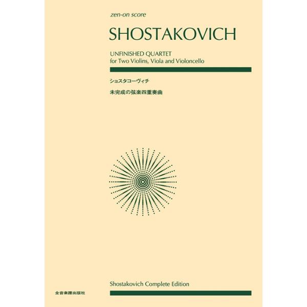 ISBN：9784118918563未完成の弦楽四重奏曲