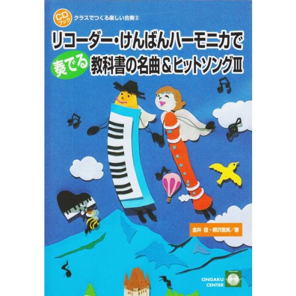 関連words：音楽センター/世界中のこどもたちが/ミッキーマウス・マーチ/ちょうちょう/茶摘/ぶんぶんぶん/おもちゃのチャチャチャ/線路はつづくよどこまでも/ハッピー・バースデイ・トゥ・ユー/小さな木の実/家路/アイネ・クライネ・ナハトム...