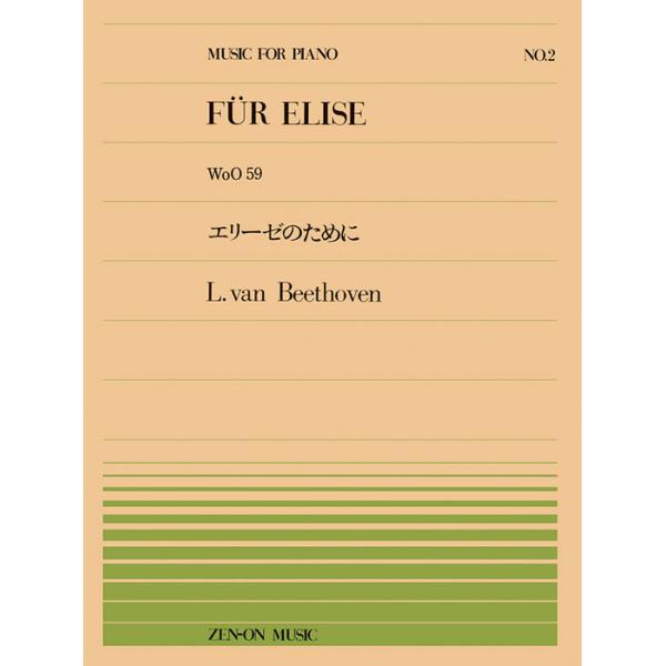 全音楽譜出版社/01.エリーゼのために