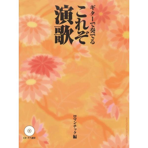 関連words：現代ギター社/銀座の恋の物語/有楽町で逢いましょう/よこはまたそがれ/ラヴ・イズ・オーヴァー/ダンシング・オールナイト/東京ナイトクラブ/時には娼婦のように/北酒場/君恋し/さそり座の女/つぐない/たそがれの銀座/星影のワル...