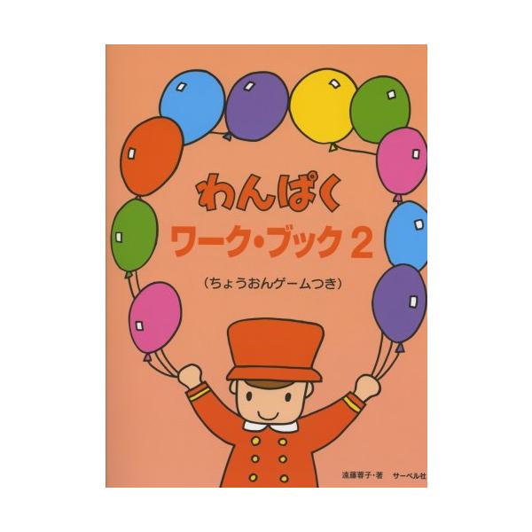ISBN：9784883714780ふくしゅう/おんぷのなまえ/ちょうおんゲーム1/きゅうふのなまえ/ちょうおんゲーム2/ちょうおんゲーム3/へおんきごうのファのれんしゅう/ちょうおんゲーム4/8ぶおんぷと8ぶきゅうふ/ちょうおんゲーム5/...