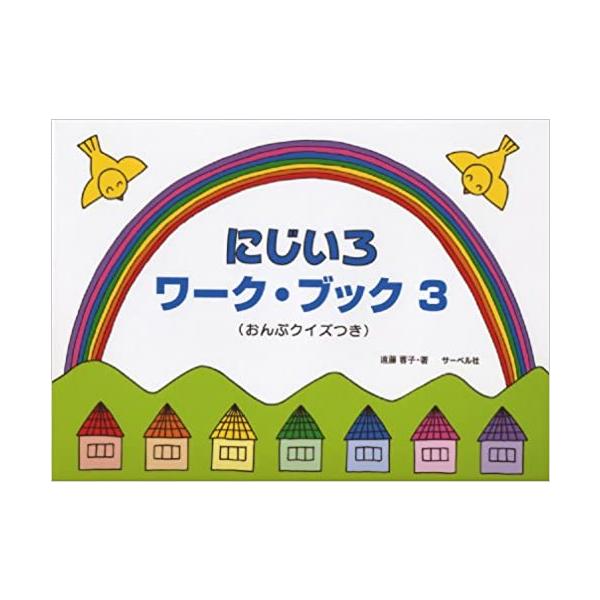 ISBN：9784883714803どれみふぁそのふうせん/とおんきごうのそのおけいこ/おんぷクイズ1/おんぷクイズ2/おんぷクイズ3/おんぷクイズ4/八分音符のおけいこ/おんぷクイズ5/かえるのどしらそふぁ/へおんきごうのふぁのおけいこ/...