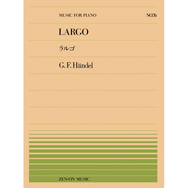 全音楽譜出版社/01.ラルゴ