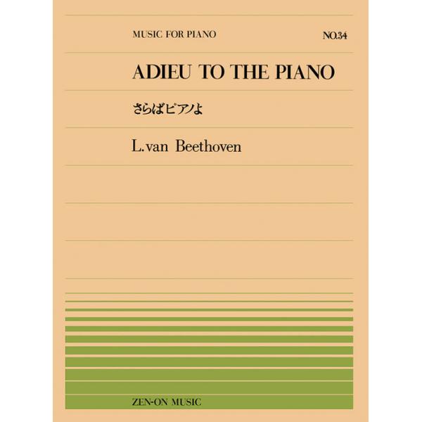 全音楽譜出版社/01.さらばピアノよ