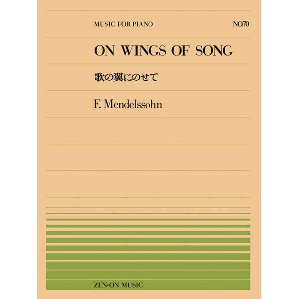 全音楽譜出版社/01.歌の翼にのせて