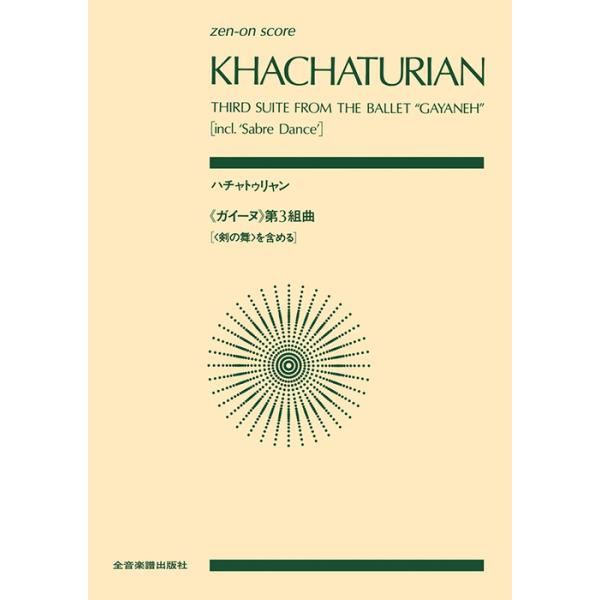 ISBN：9784118925547「ガイーヌ」第3組曲