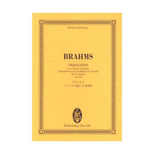 ISBN：9784118940168ハイドンの主題による変奏曲 作品56a