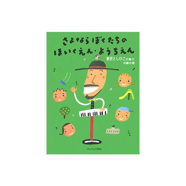 関連words：チャイルド本社/ビリーブ /思い出のアルバム/ドキドキドン！一年生/ありがとう・さようなら /一ねんせいになったら /友達はいいもんだ/つばさ /ともだちになるために /ぼくたちのうた /空より高く /きみとぼくのラララ /...