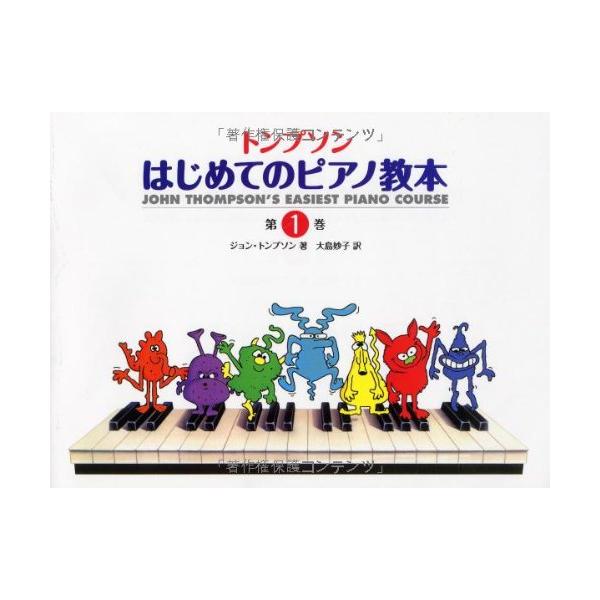 ISBN：9784636828238ピアノのけんばん/けんばんのえ/がくふのまんなかの「ド」のおと/おんぶきごう/ぜんおんぷのまんなかの「ド」のおと(トおんきごう)/「さあ、みぎてでひいてみよう」/ぜんおんぷのまんなかの「ド」のおと(ヘおん...