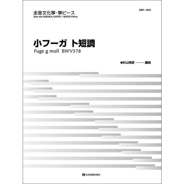 ISBN：9784117903041小フーガ ト短調 BWV578