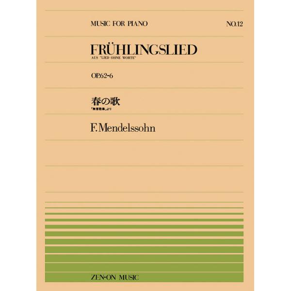 全音楽譜出版社/01.春の歌 「無言歌集」より(OP.62-6)