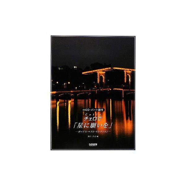 ISBN：9784285121117星に願いを/ホール・ニュー・ワールド/小さな世界/ミッキーマウス・マーチ/イフ・ウィ・ホールド・オン・トゥゲザー/イエスタデイ・ワンス・モア/スタンド・バイ・ミー/トップ・オブ・ザ・ワールド/伝説のチャン...