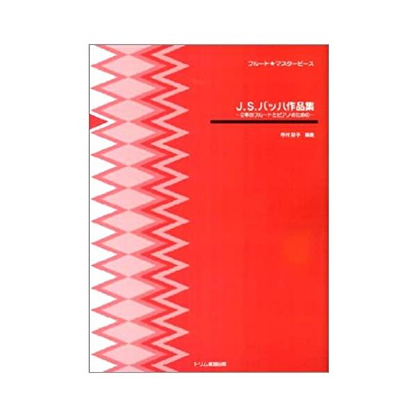 トリム出版/01.主よ人の望の喜びよ カンタータ BWV.147「コラール」より/02.小フーガ ト短調 BWV.578/03.二重奏曲 ニ短調 BWV.1043 第1楽章 ヴィヴァーチェ/04.二重奏曲 ニ短調 BWV.1043 第2楽章...