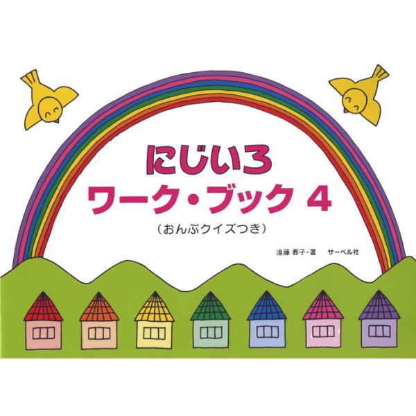 ISBN：9784883714964へおんきごうの“み"のおけいこ/おんぷクイズ1/おんぷクイズ2/4ぶきゅうふのおけいこ/おんぷクイズ3/へおんきごうの“れ"のおけいこ/おんぷクイズ4/おんぷクイズ5/おんぷクイズ6/ひくい“ど"のおけい...
