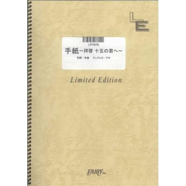 ISBN：9784777668144手紙〜拝啓 十五の君へ〜【出版社：フェアリー】