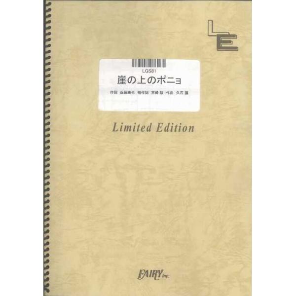 関連words：フェアリー/崖の上のポニョ