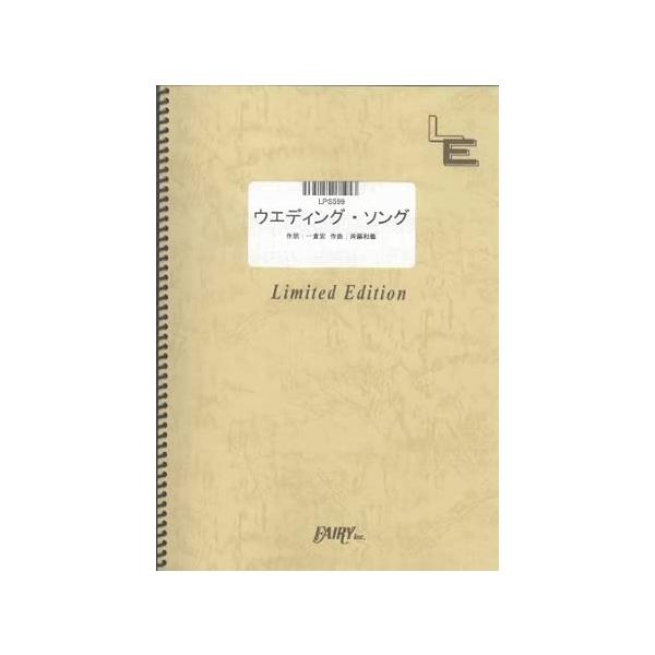 ISBN：9784777657346ウエディング・ソング【出版社：フェアリー】