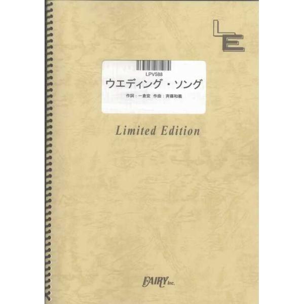 ISBN：9784777667161ウエディング・ソング【出版社：フェアリー】