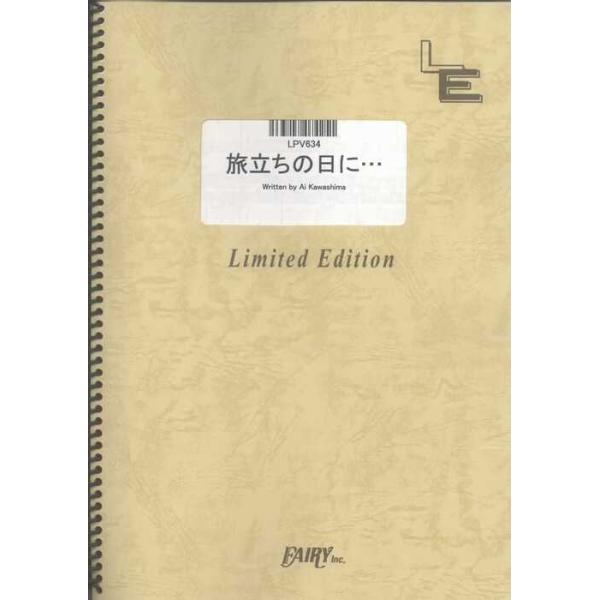 ISBN：9784777667680旅立ちの日に・・・【出版社：フェアリー】