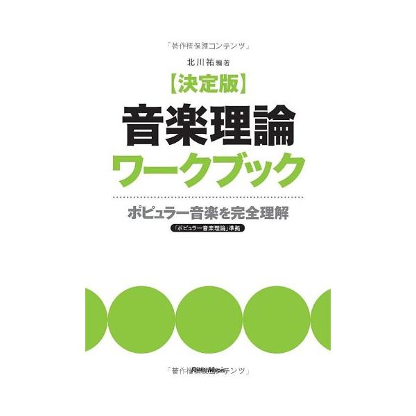 関連words：リットーミュージック/■PART.1　基礎理論/1.音部記号と音名/2.音程/3.調と音階/■PART.2　コード／テンション/1.コードの構成/2.テンション/■PART.3　ダイアト ニック・コード進行/1.長音階上の和...
