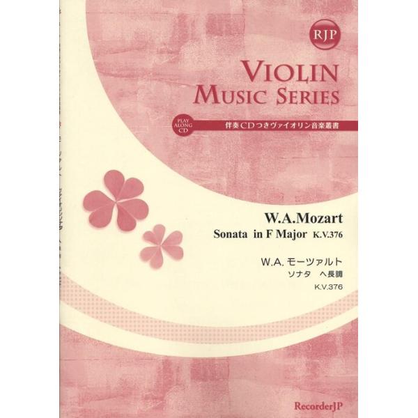 ISBN：9784862660855ソナタ ヘ長調 K.V.376