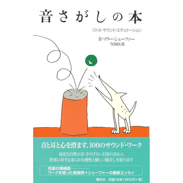 関連words：春秋社/ウォーミング・アップ/目を閉じて、音をたどる/街角で耳をすます/靴を使って音楽を作る/音のない場所をさがす/リスニング・ウォーク/音の日記をつける/音だけでまわりの動きをつかむ/音のイメージを想像する/音の出る物を持...