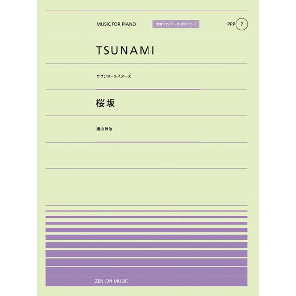 関連words：全音楽譜出版社/TSUNAMI/桜坂