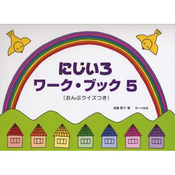 ISBN：9784883715046どれみふぁそのふくしゅう/おんぷクイズ1/らのおけいこ/どれみふぁそのさかな/おんぷクイズ2/おんぷクイズ3/おんぷクイズ4/付点二分音符のおけいこ/おんぷクイズ5/しのおけいこ/どれみふぁそらしのキャン...